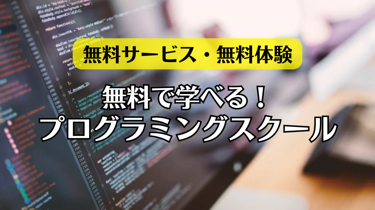 無料プログラミング学習でキャリアアップ！あなたのキャリア変革をTech School Onlineが支援 | ゼロパラ